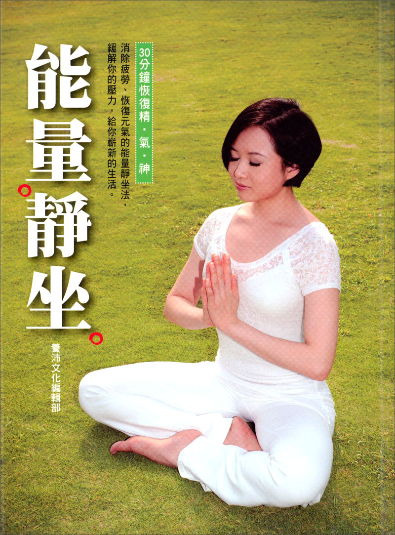 能量靜坐：30分鐘恢復精氣神