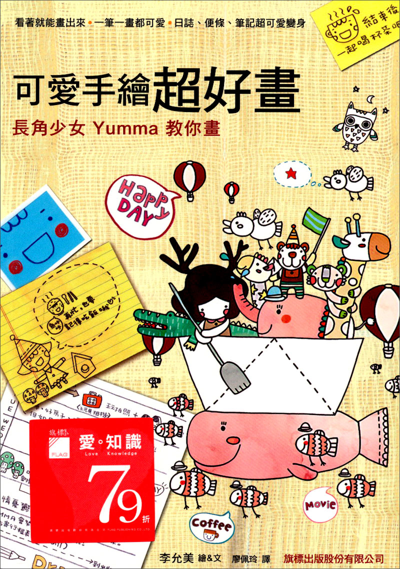 可愛手繪超好畫：長角少女Yumma教你畫