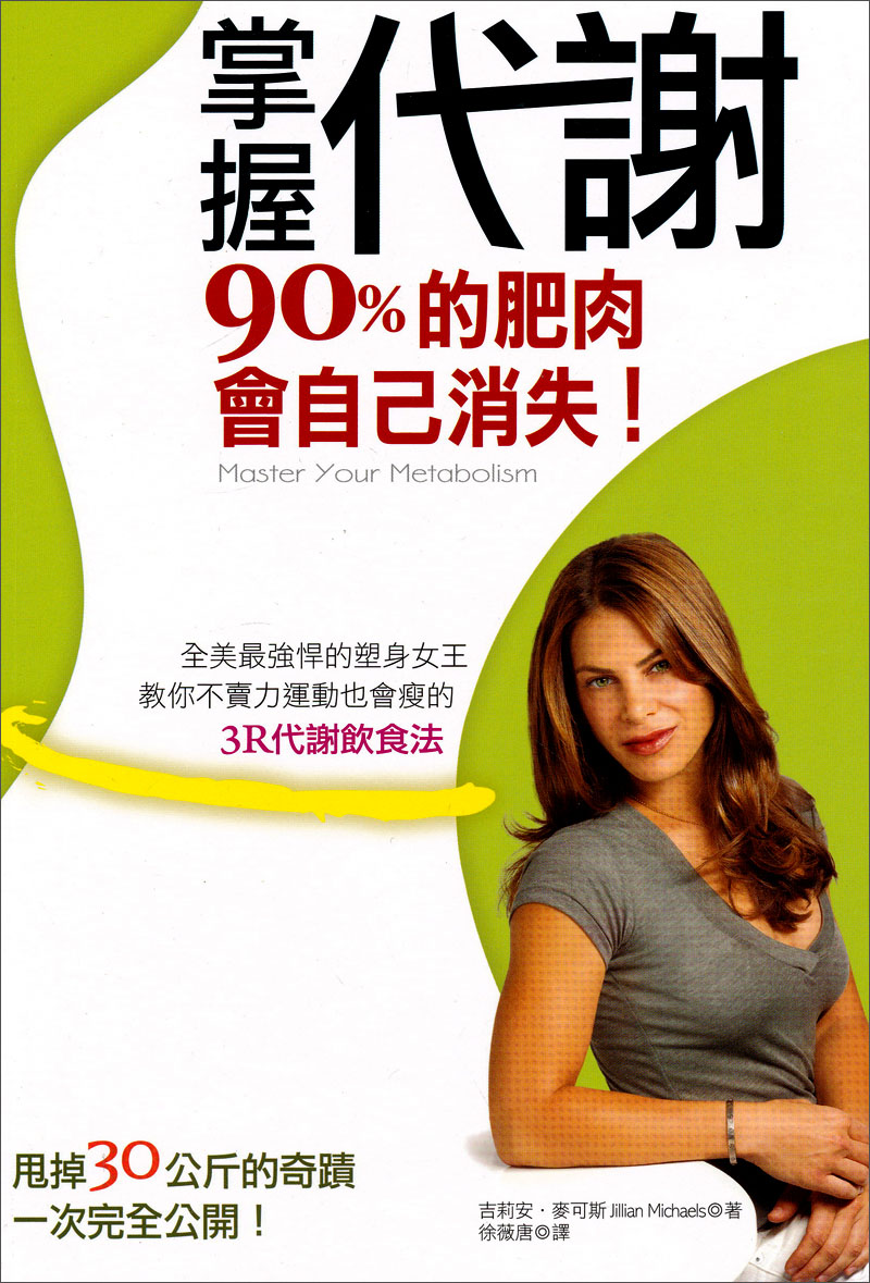 掌握代謝，90% 的肥肉會自己消失!