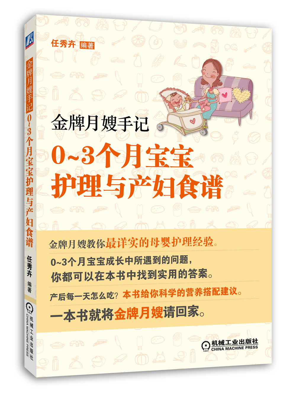 金牌月嫂手记：0-3个月宝宝护理与产妇食谱