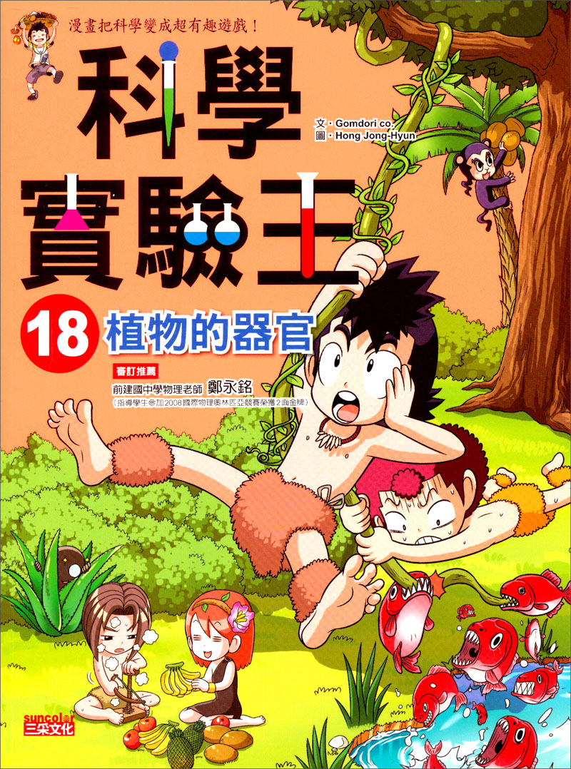 科學實驗王18：植物的器官