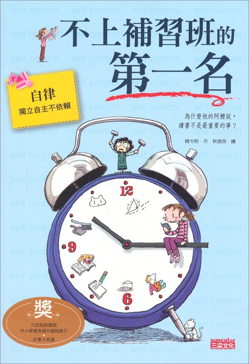 不上補習班的第一名：自律