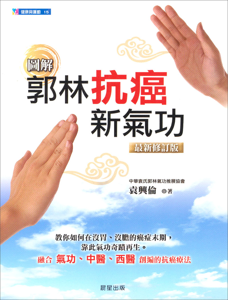 圖解郭林抗癌新氣功（最新修訂版）