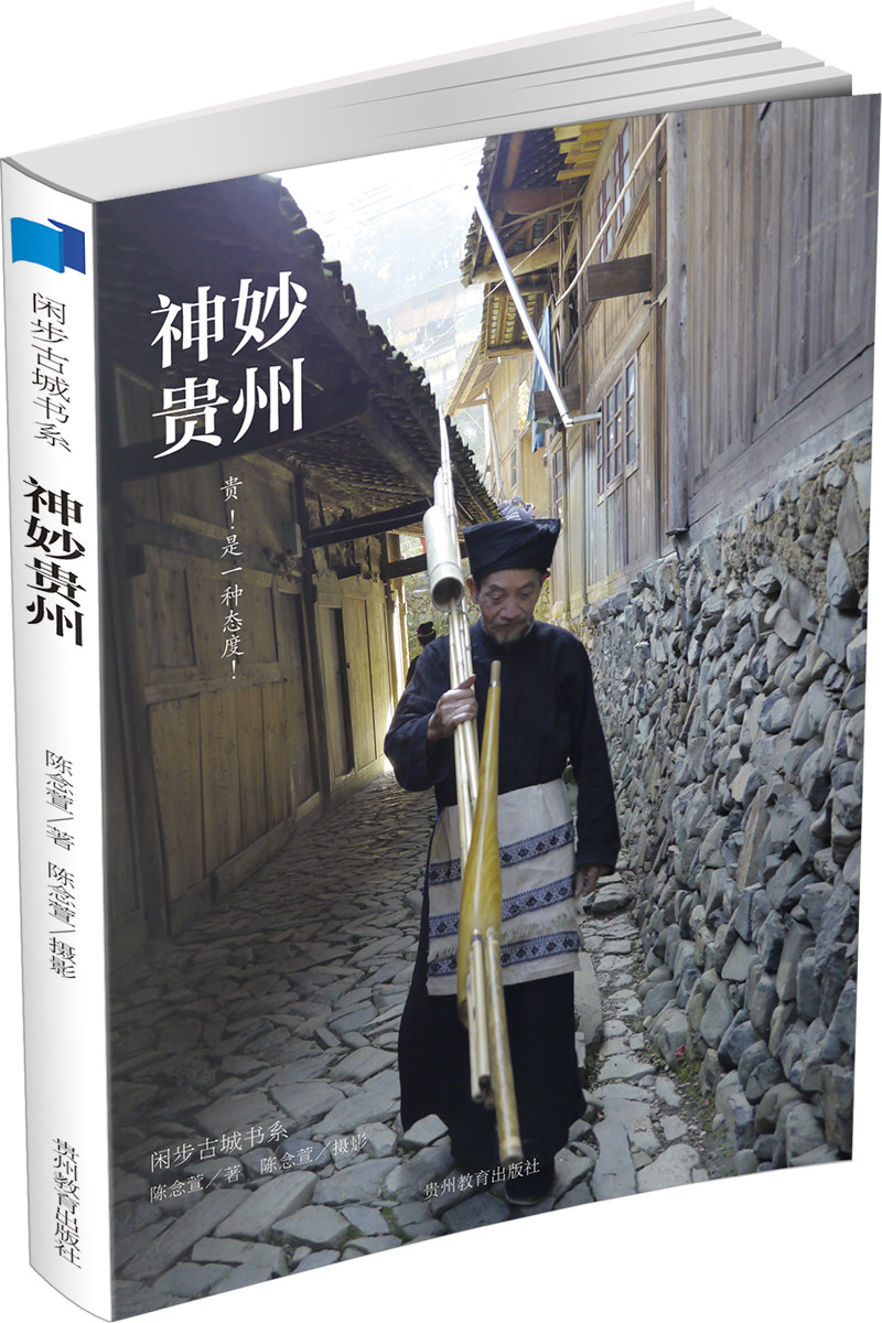 闲步古城书系：神妙贵州