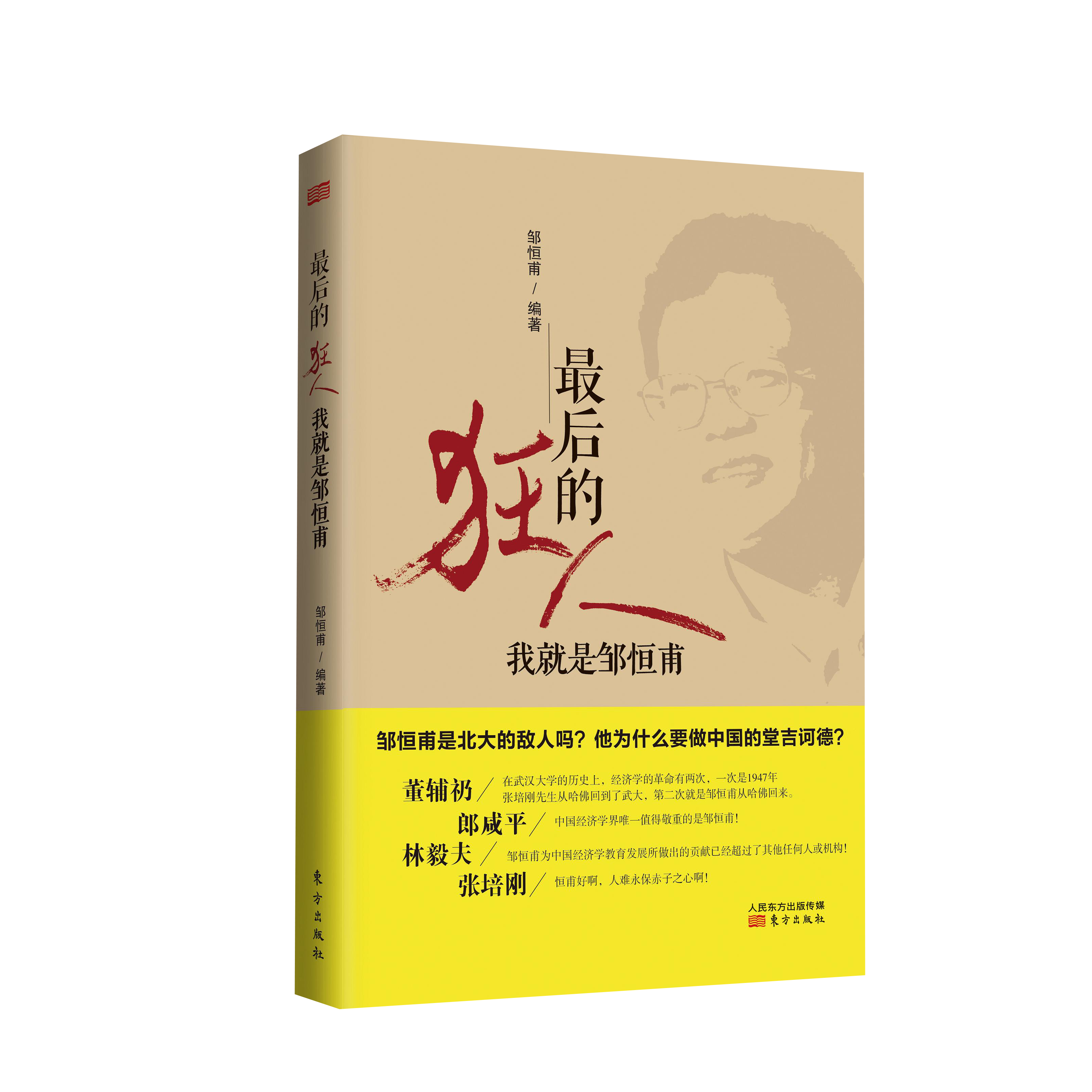 ~后的狂人：我就是邹恒甫邹恒甫 著9787506061322