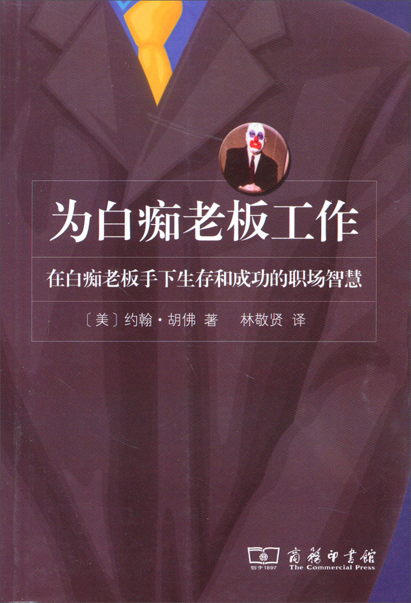 为白痴老板工作