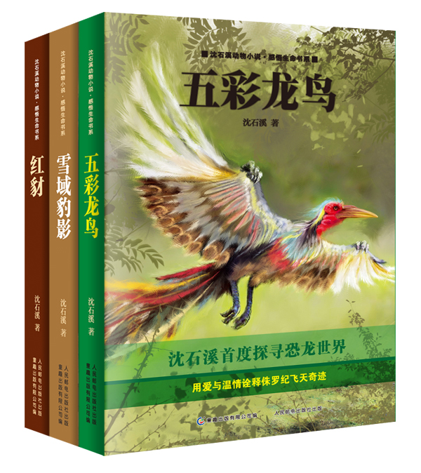 动物小说大王沈石溪感悟生命书系（套装共3册）