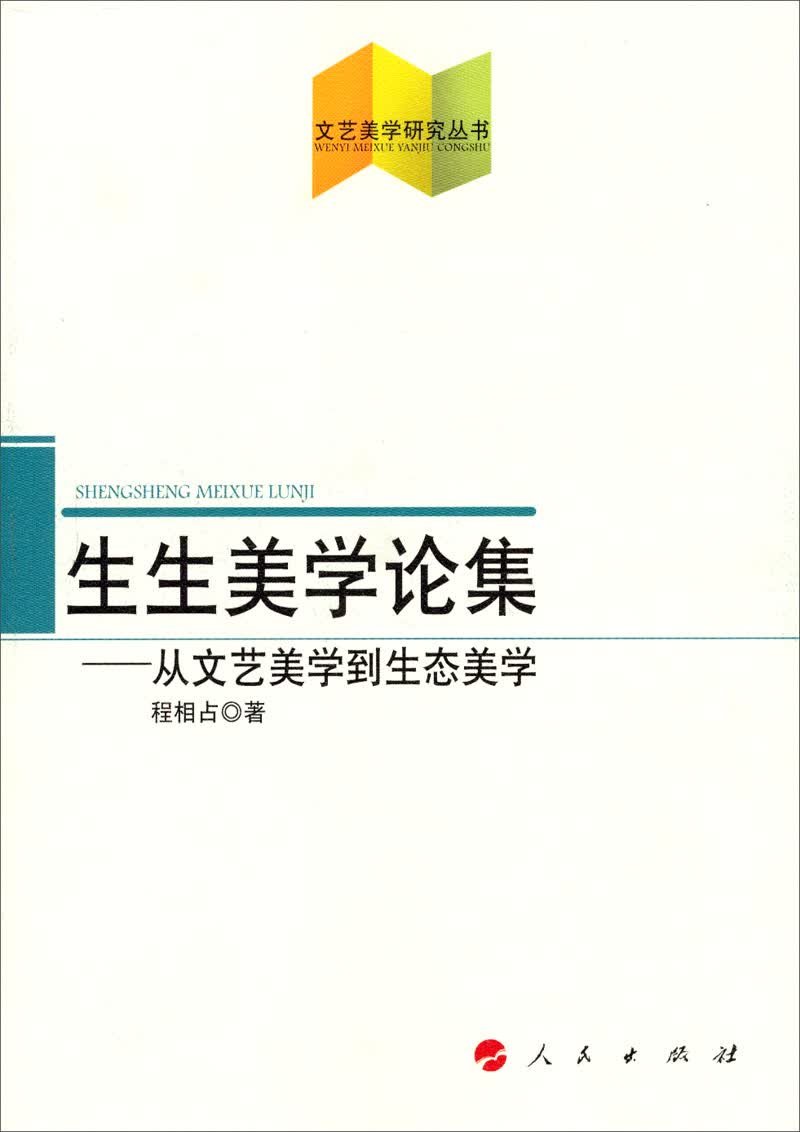 文艺美学研究丛书·生生美学论集：从文艺美学到生态美学