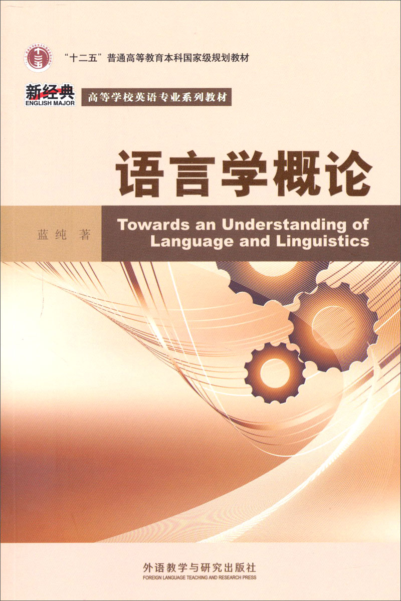 语言学概论9787560092010