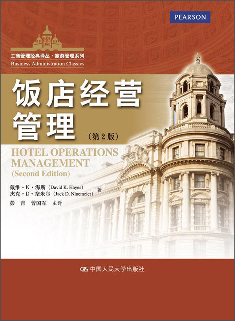 工商管理经典译丛·旅游管理系列：饭店经营管理（第2版）