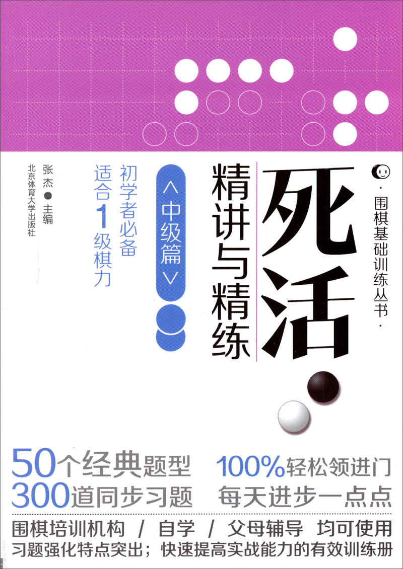 围棋基础训练丛书：死活精讲与精练（中级篇适合1级棋力）