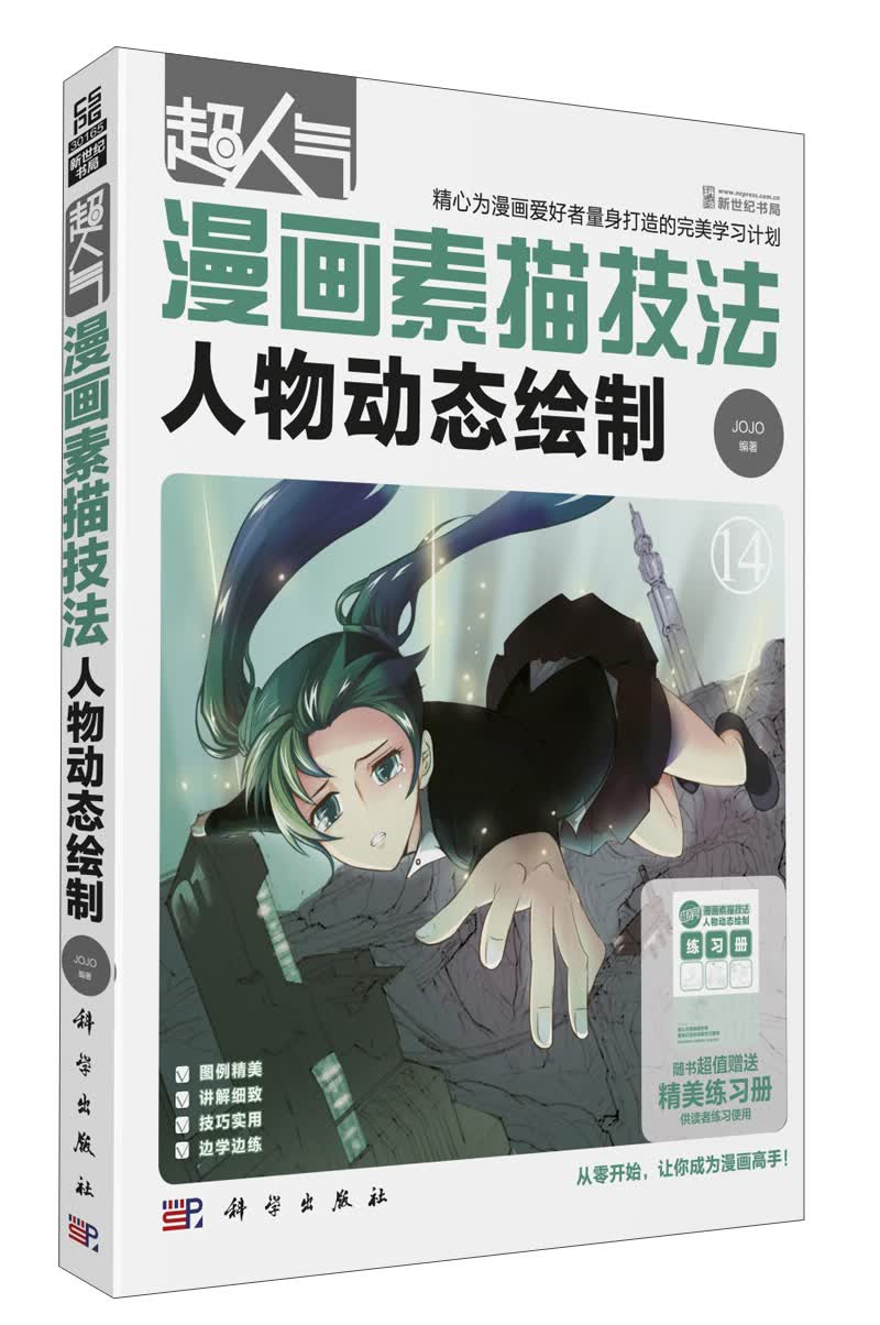 新世纪书局：超人气漫画素描技法人物动态绘制（附精美练习册）