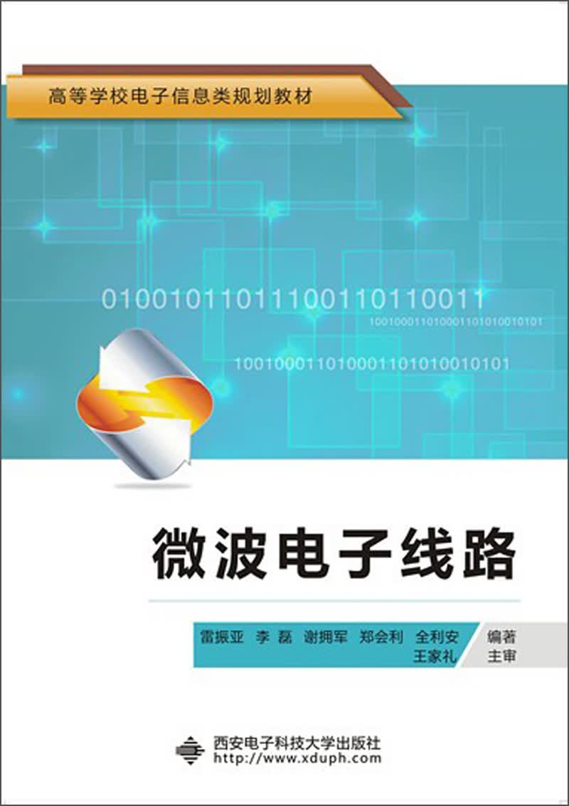 微波电子线路