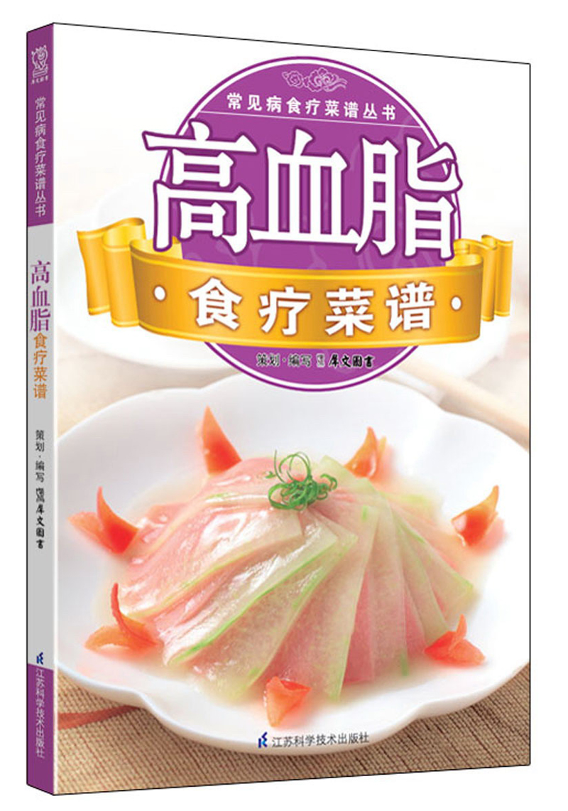 常见病食疗菜谱丛书：高血脂食疗菜谱