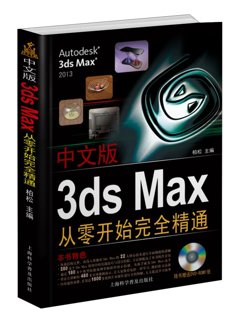 中文版3ds Max从零开始完全精通（附DVD光盘1张）