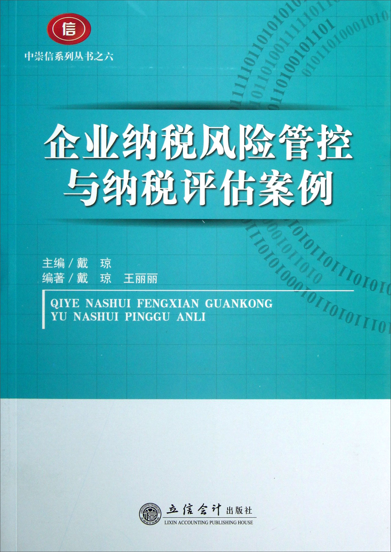 企业纳税风险管控与纳税评估案例
