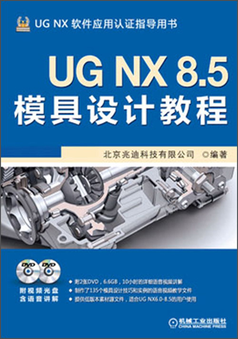 UG NX 8.5模具设计教程（附DVD光盘2张）