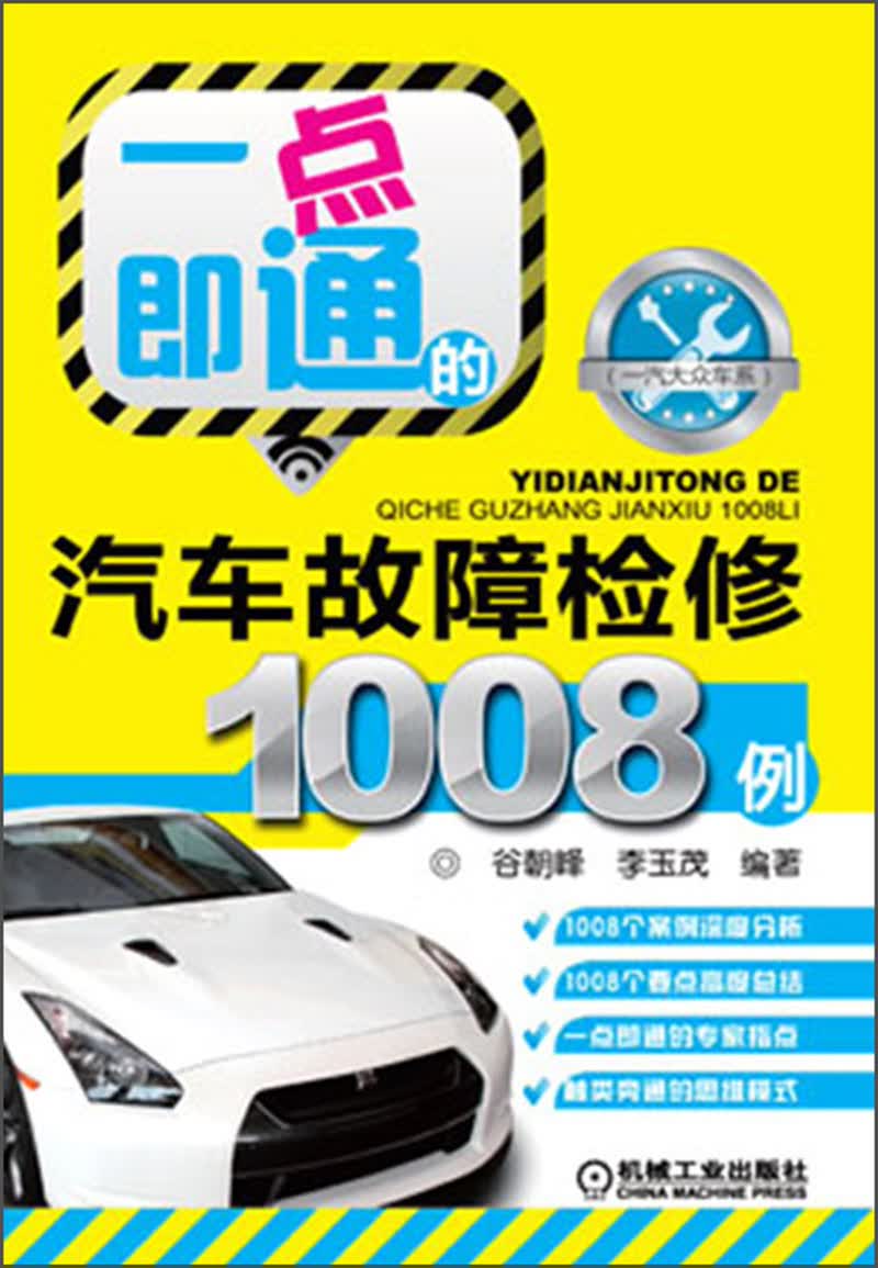一汽大众车系：一点即通的汽车故障检修1008例