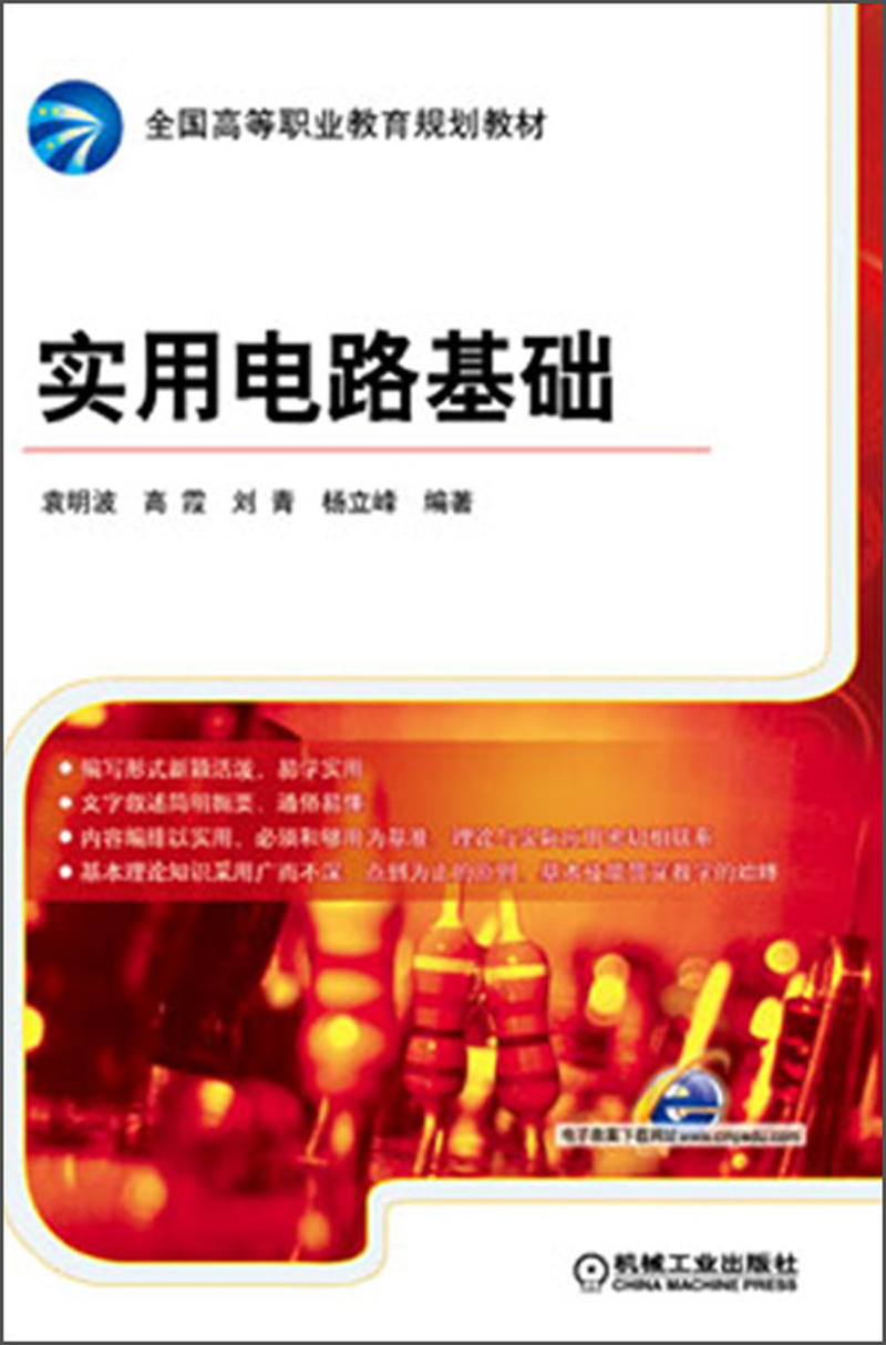 全国高等职业教育规划教材：实用电路基础