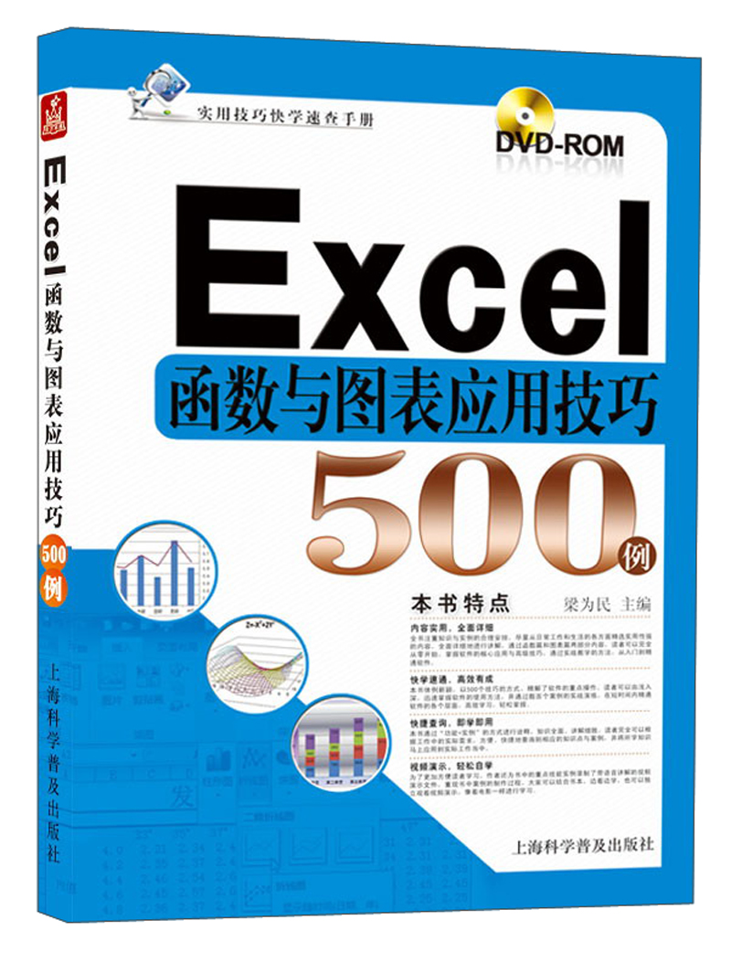 实用技巧快学速查手册：Excel函数与图表应用技巧500例（附DVD光盘1张）