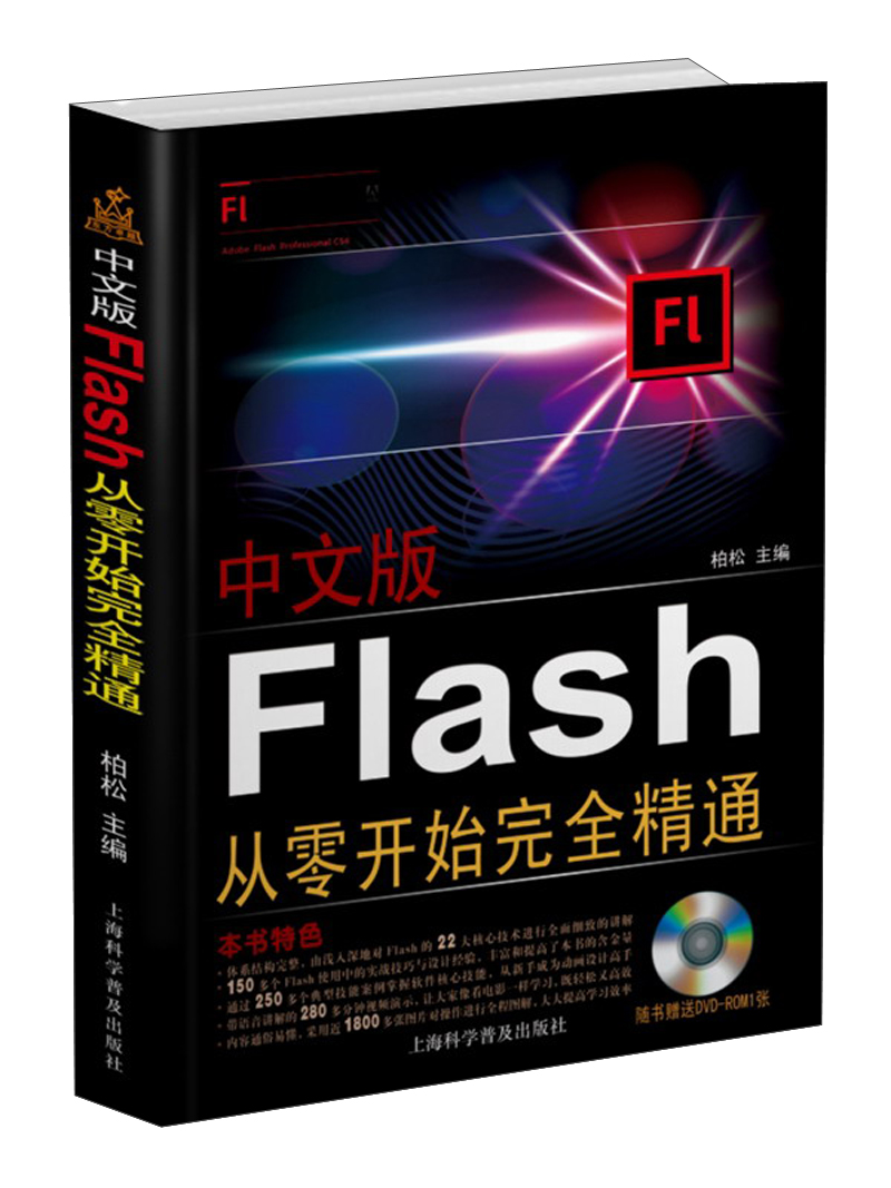 中文版Flash CS6从零开始完全精精（附DVD光盘1张）