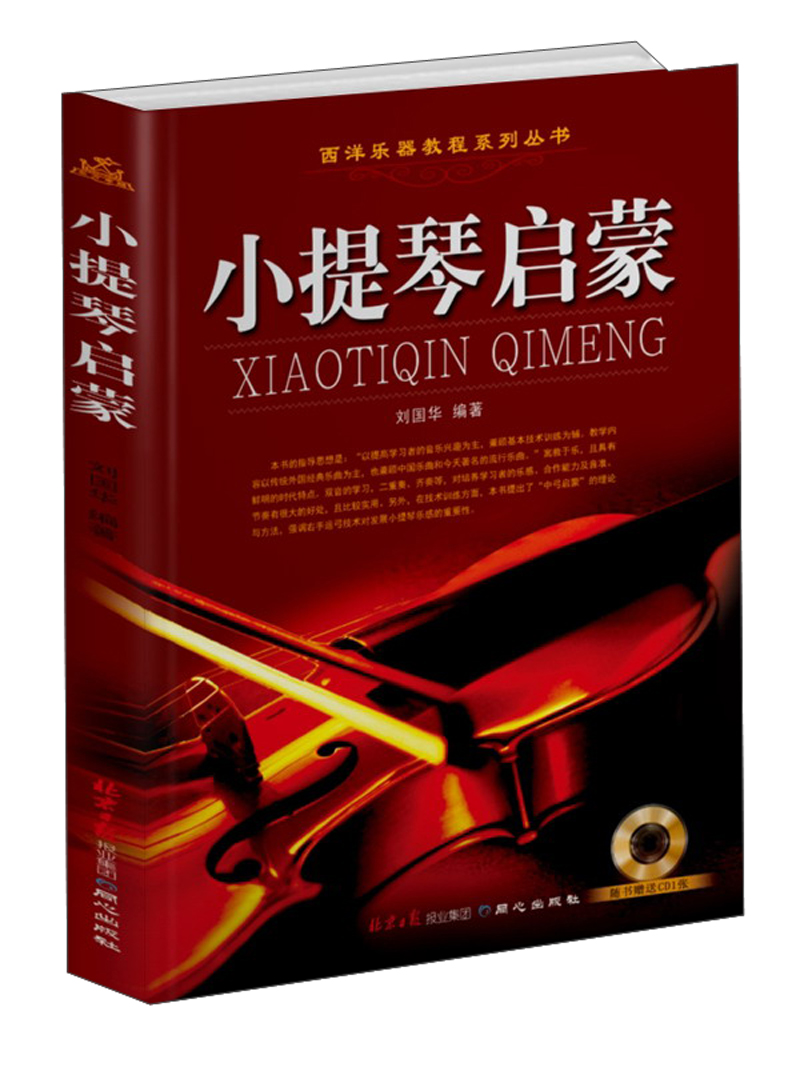 西洋乐器教程系列丛书：小提琴启蒙（附DVD光盘1张）