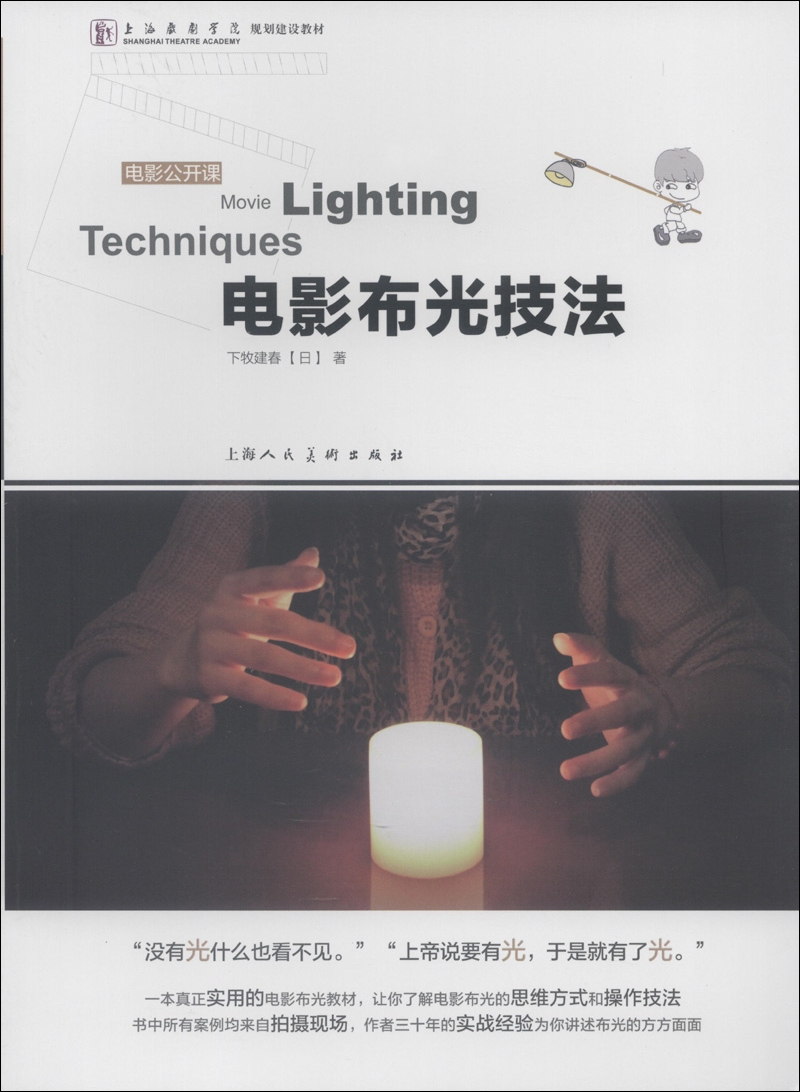 上海戏剧学院规划建设教材·电影公开课：电影布光技法