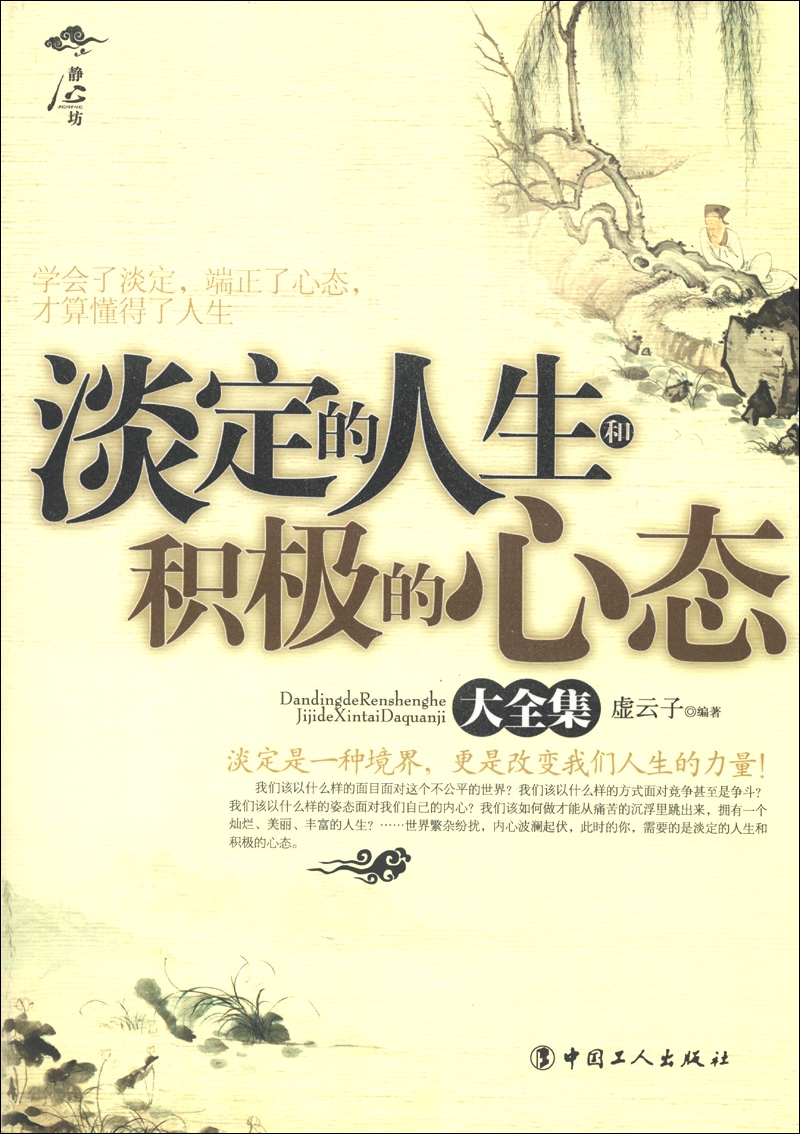 淡定的人生和积极的心态大全集