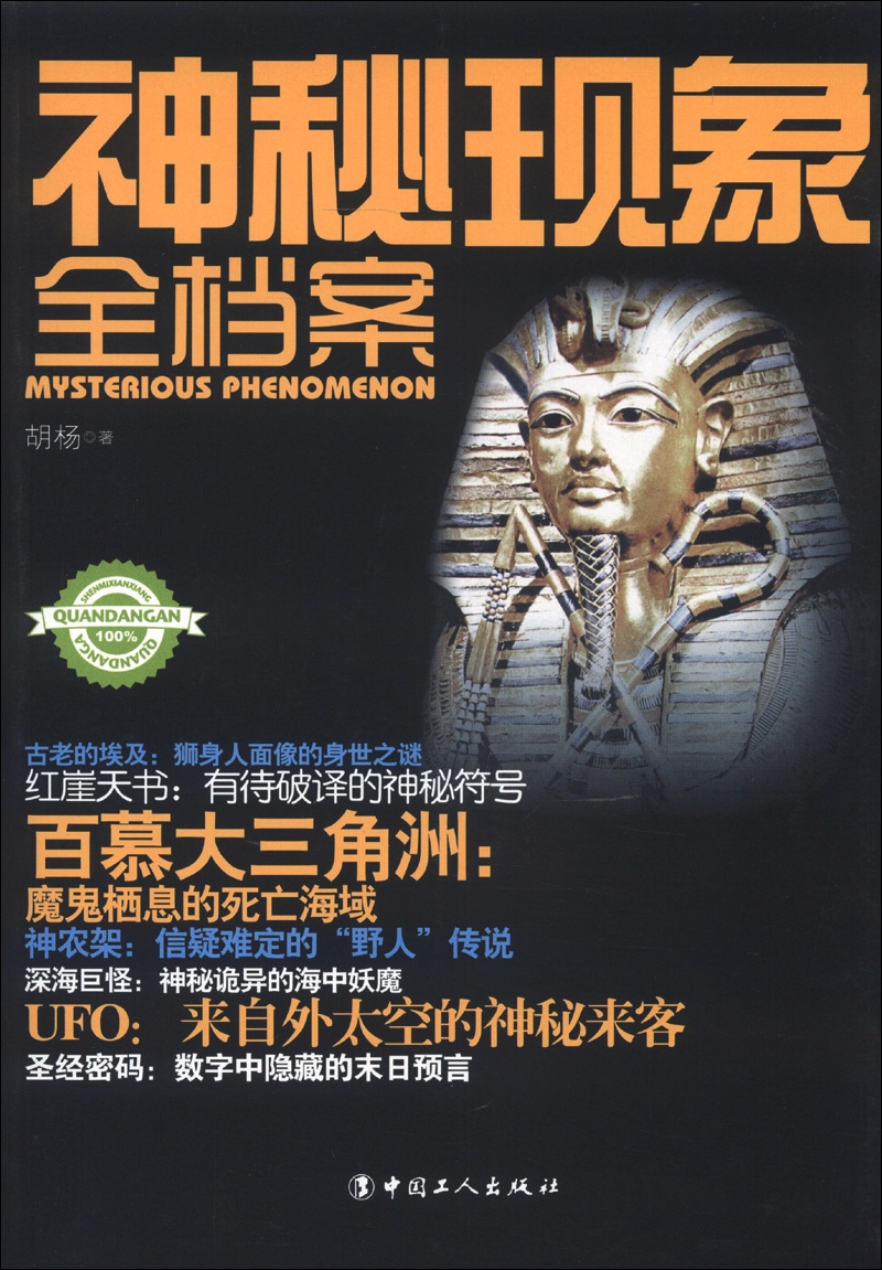 全档案丛书：神秘现象全档案