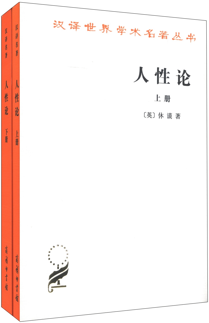 人性论（套装全2册）/汉译世界学术名著丛书