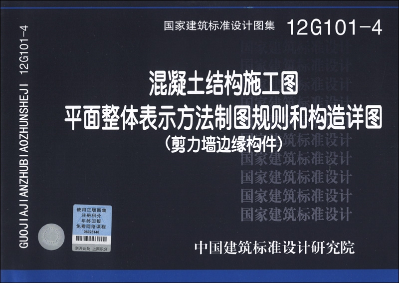 混凝土结构施工图：平面整体表示方法制图规则和构造详图（剪力墙边缘构件）（12G101-4）