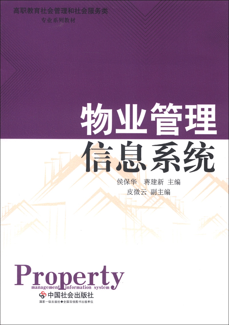 高职教育社会管理和社会服务类·专业系列教材：物业管理信息系统