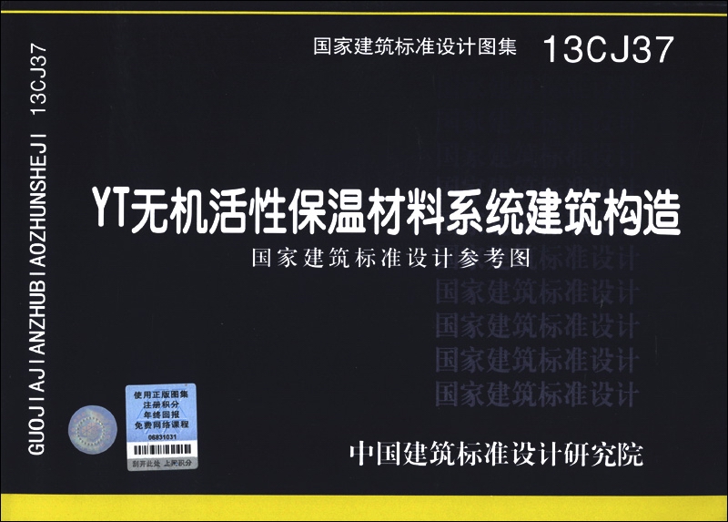 国家建筑标准设计图集（13CJ37）：YT无机活性保温材料系统建筑构造