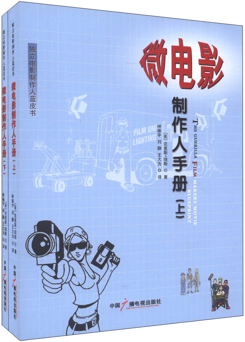 独立电影制作人蓝皮书：微电影制作人手册（套装上下册）