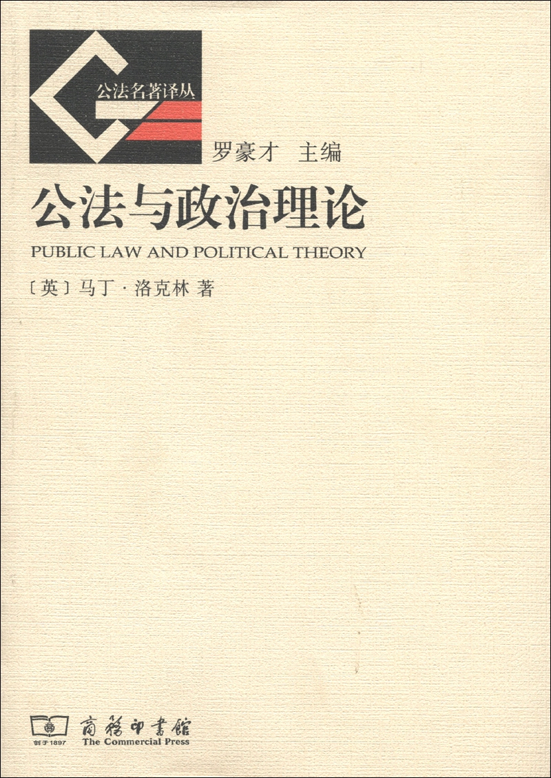 公法名著译丛：公法与政治理论