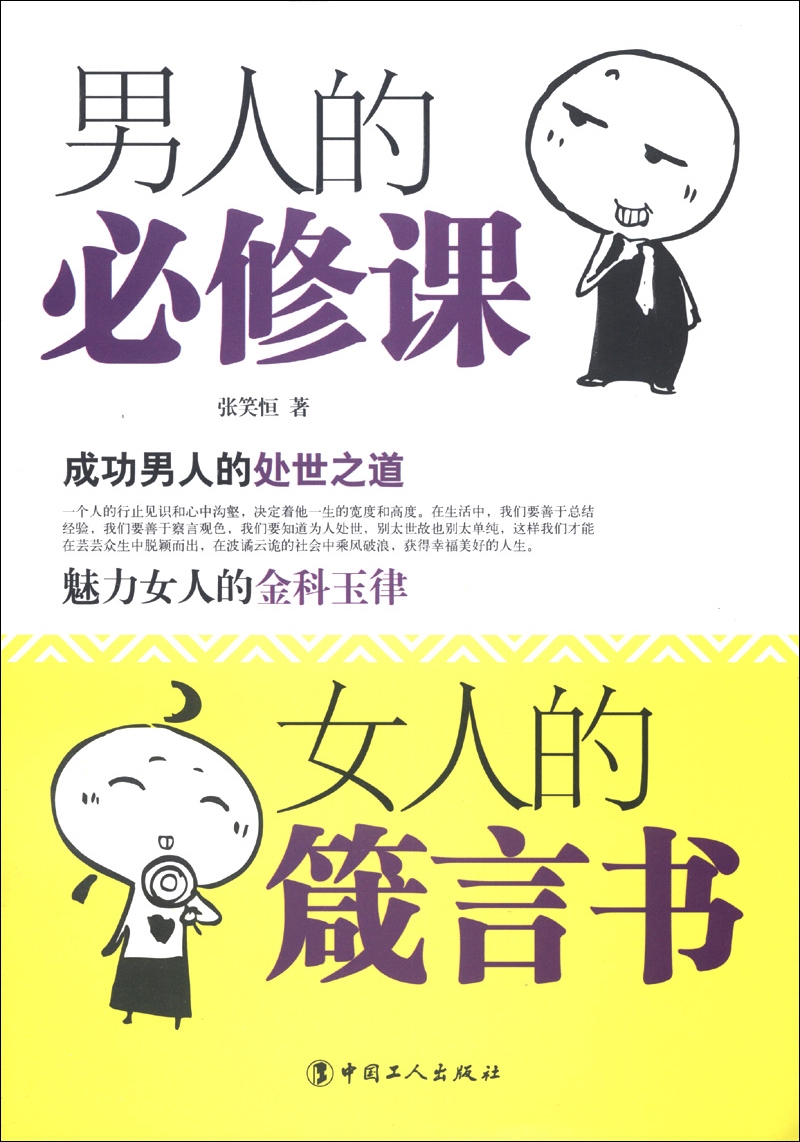 男人的必修课，女人的箴言书