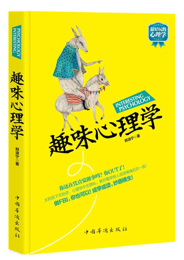 趣味心理学：解读心理密码
