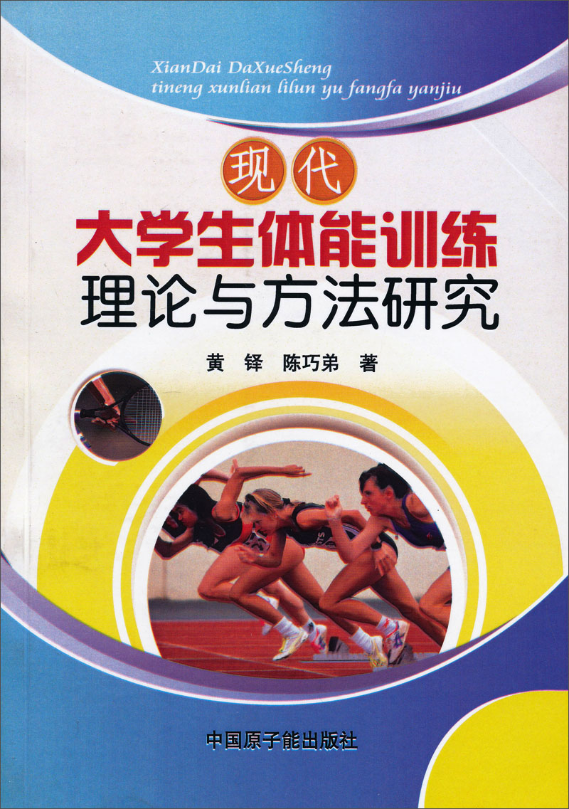现代大学生体能训练理论与方法研究