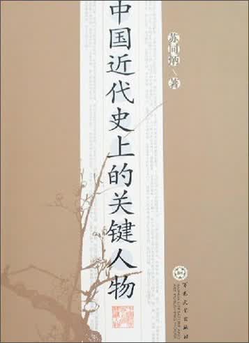 中国近代史上的关键人物