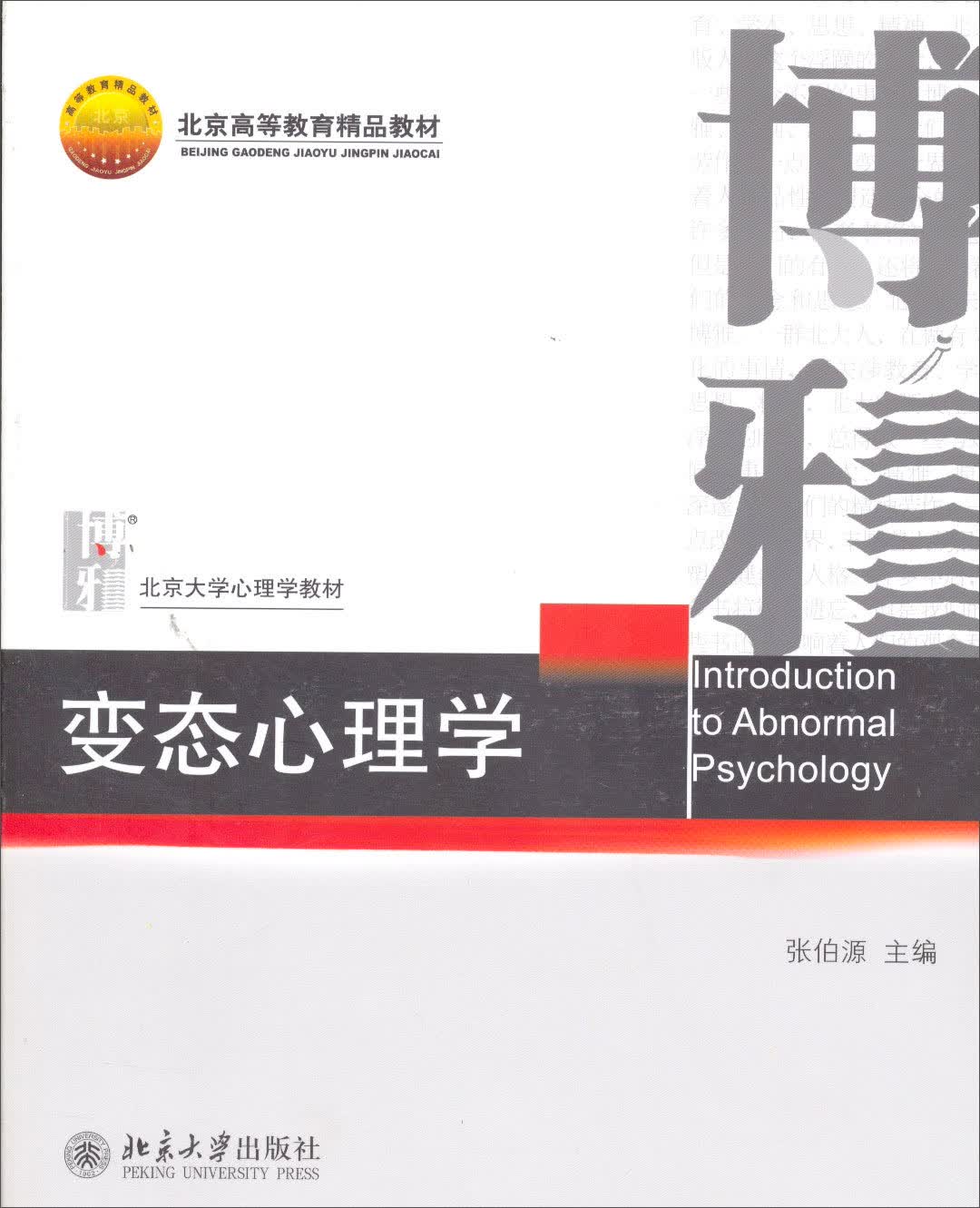 变态心理学/北京大学心理学教材·北京高等教育精品教材