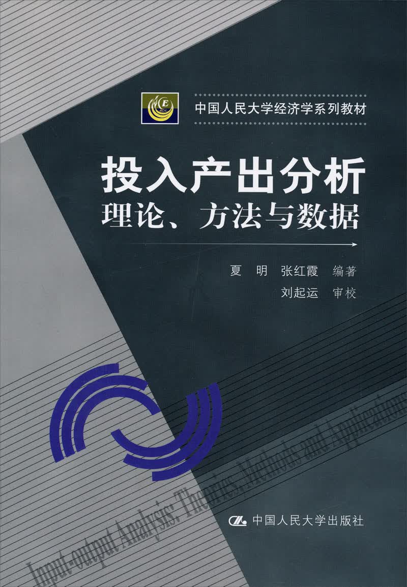 中国人民大学经济学系列教材：投入产出分析·理论、方法与数据