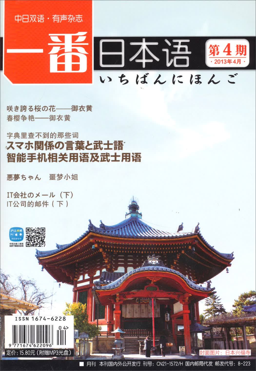一番日本语（2013年4月·第4期）（附MP3光盘1张）