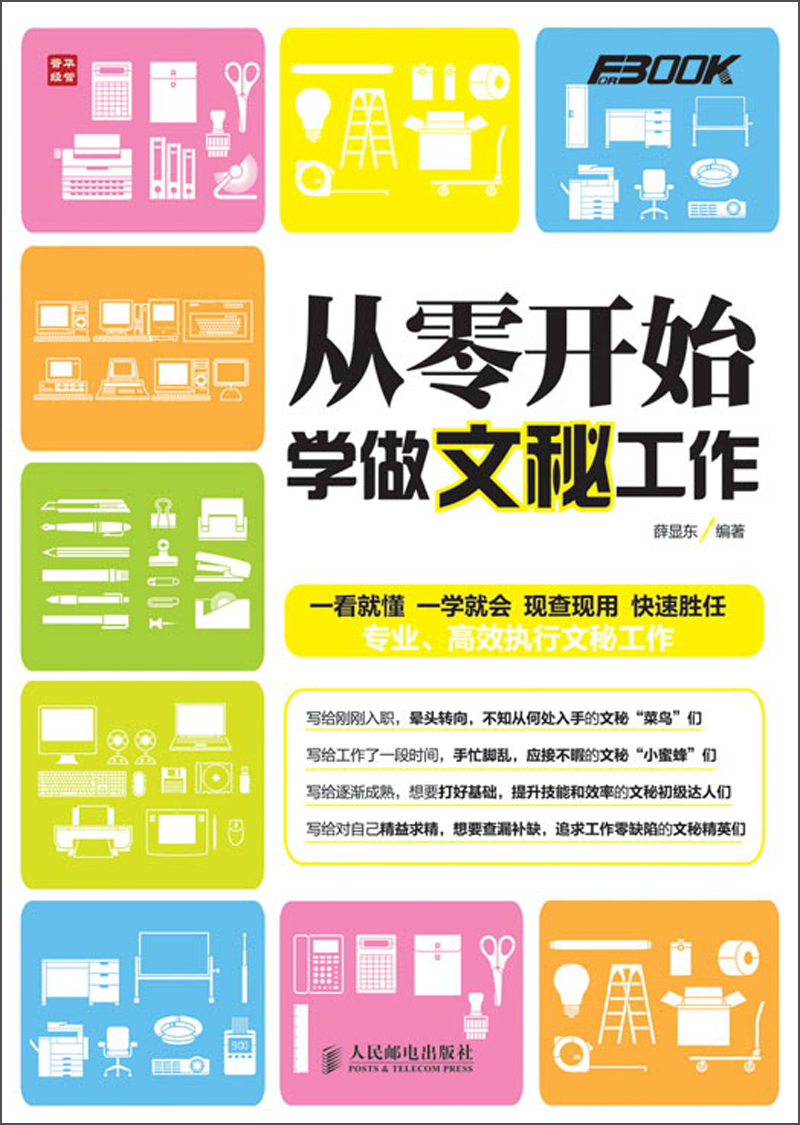 从零开始学做文秘工作（人邮普华出品）