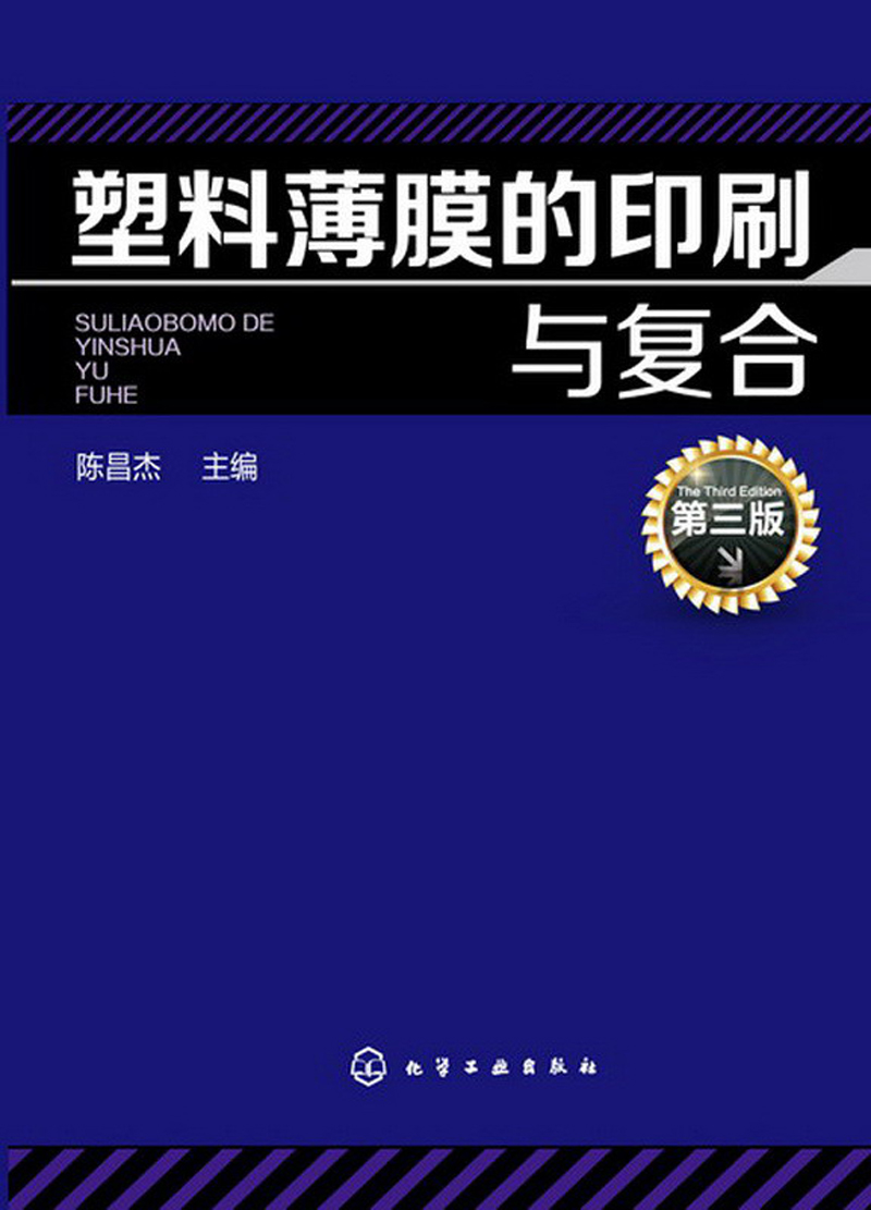 塑料薄膜印刷与复合（第3版）