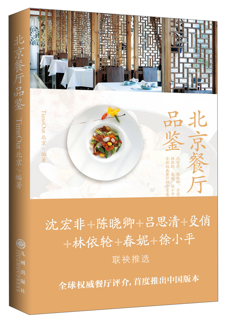 北京餐厅品鉴 九州 9787510820144 沈宏非