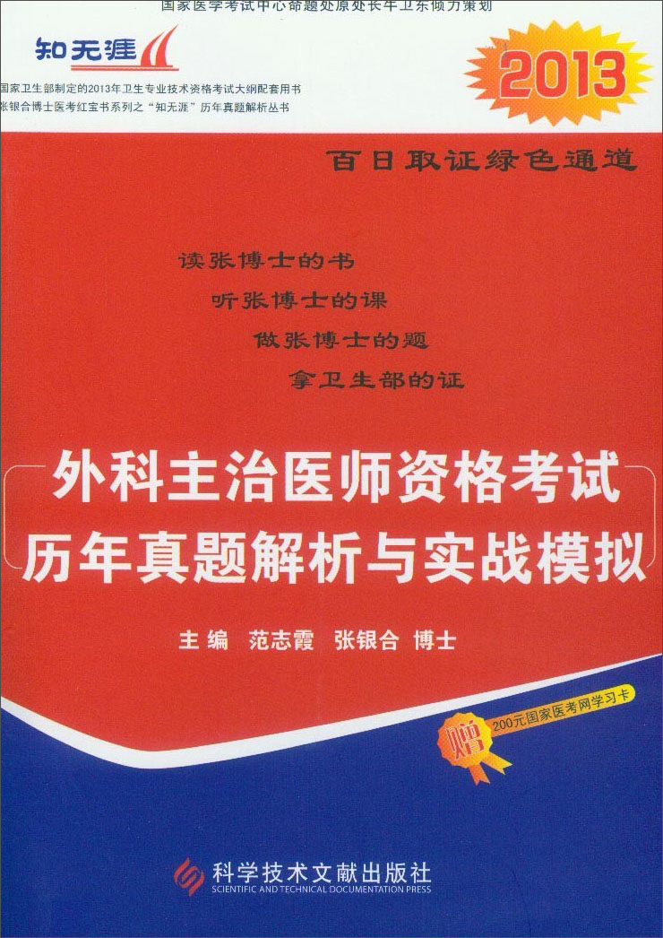 外科主治医师资格考试历年真题解析与实战模拟（2013）
