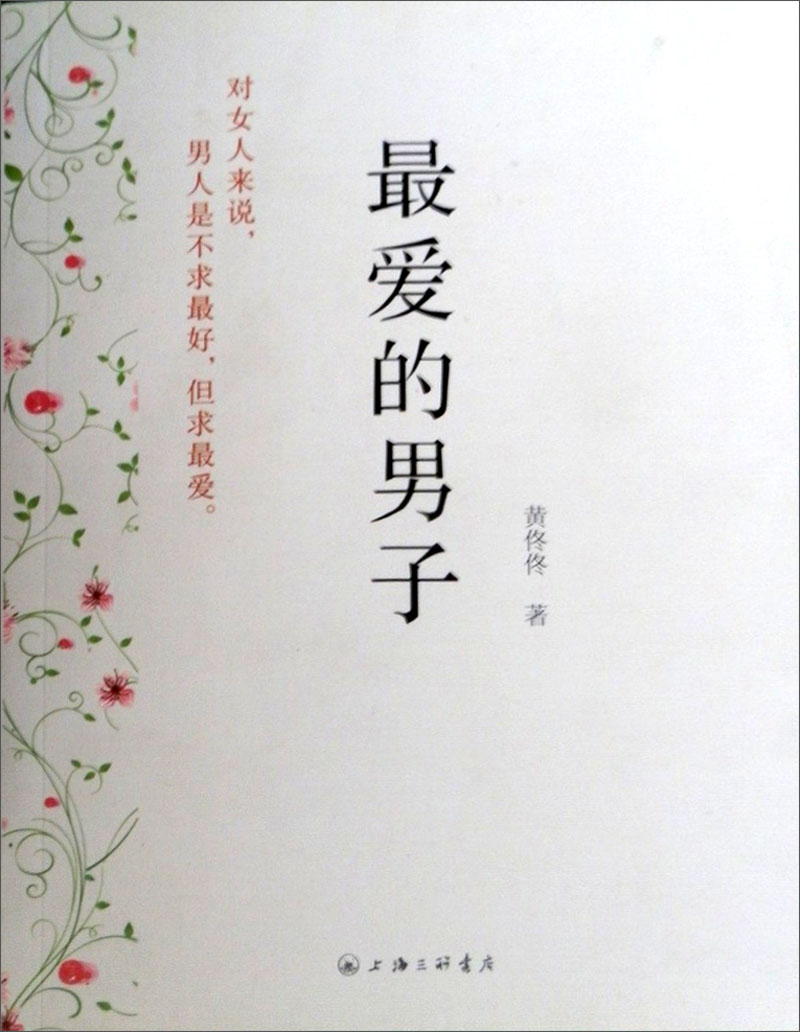最爱的男子