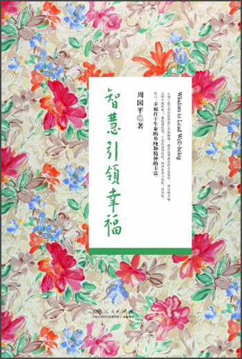 智慧引领幸福