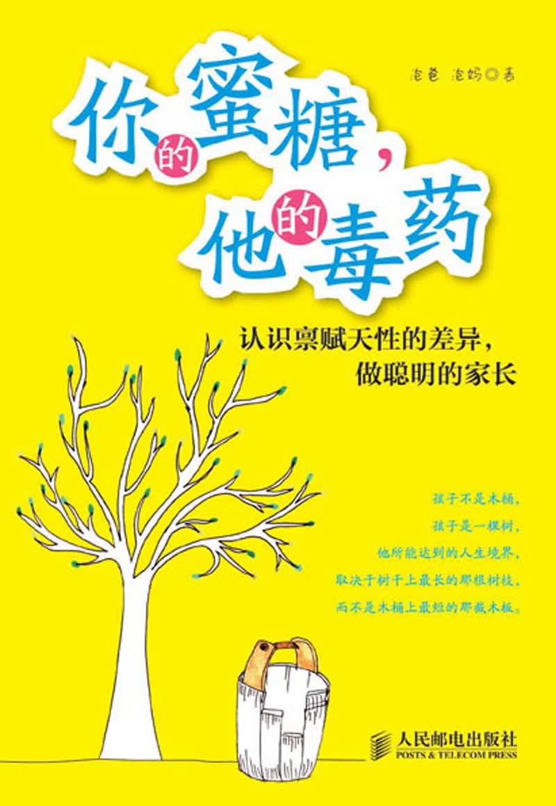 你的蜜糖，他的毒药：认识禀赋天性的差异，做聪明的家长(优枢学堂出品)