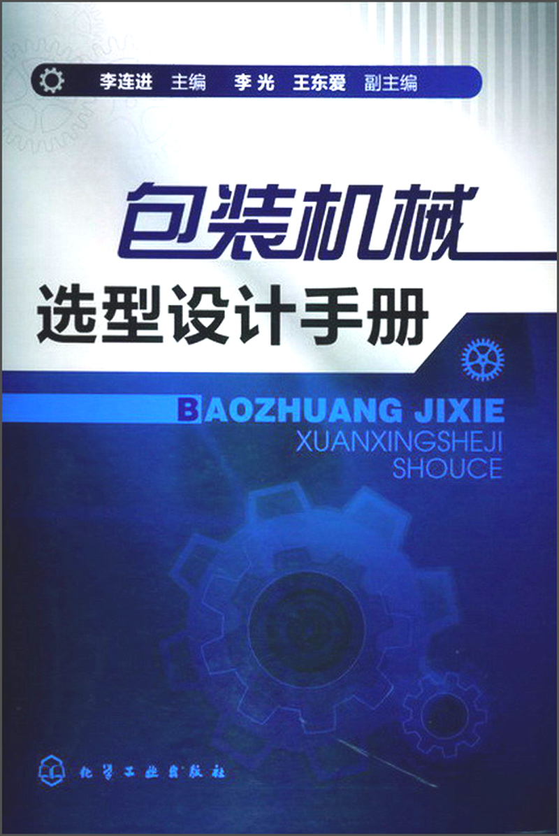 包装机械选型设计手册